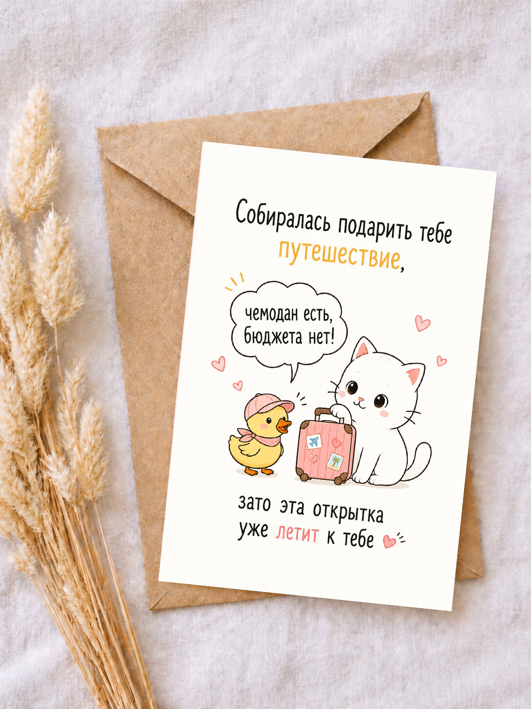 Открытка «Чемодан есть, бюджета нет» A6 с конвертом, прикольная открытка с котиком и утёнком в подарок
