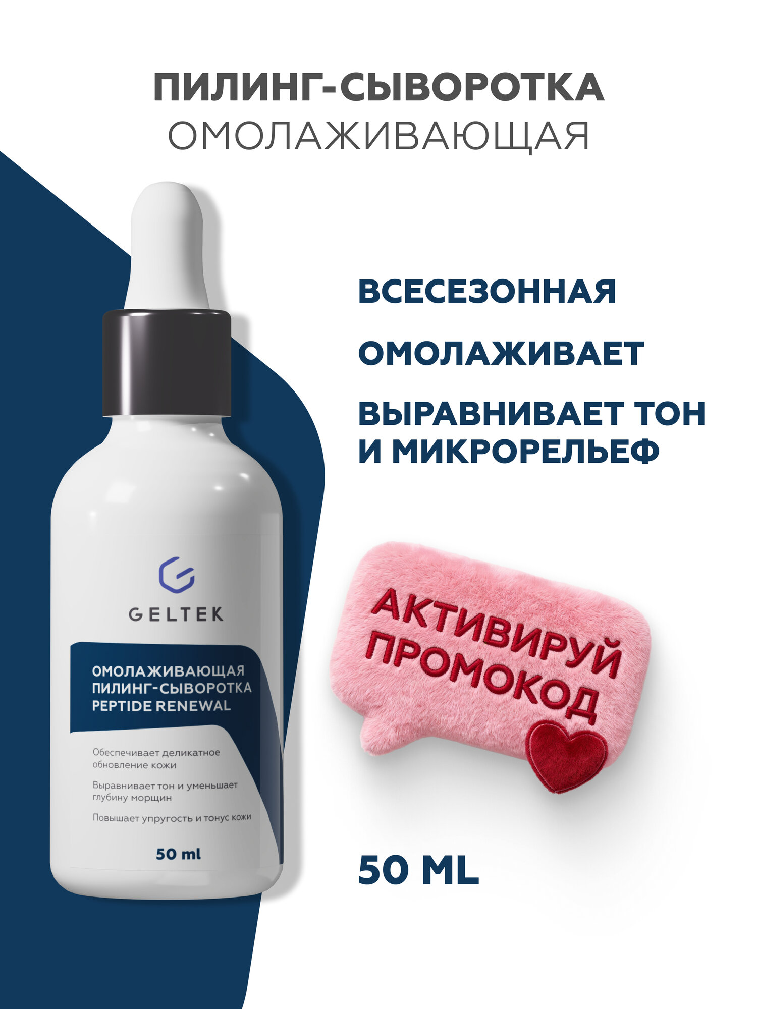 Гельтек Сыворотка — пилинг для лица омолаживающая Peptide Renewal с пептидом и молочной кислотой 50 мл