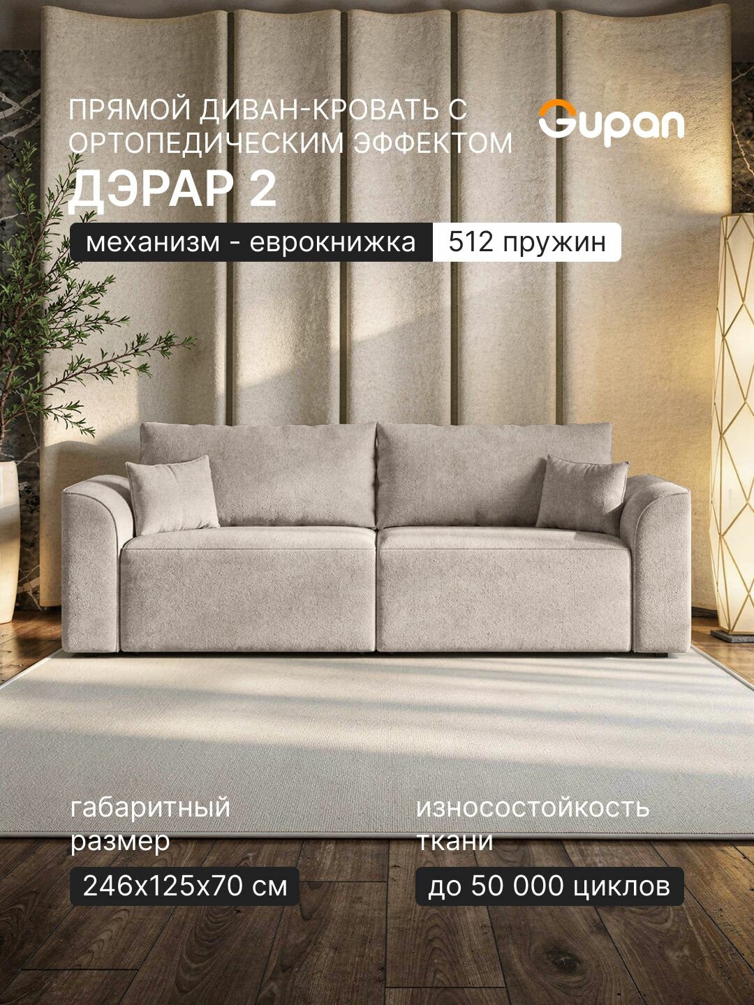 Диван кровать Gupan Дэрар 2 Велюр Бинго Слоновая кость, раскладной, механизм еврокнижка, НПБ, с ящиком для белья