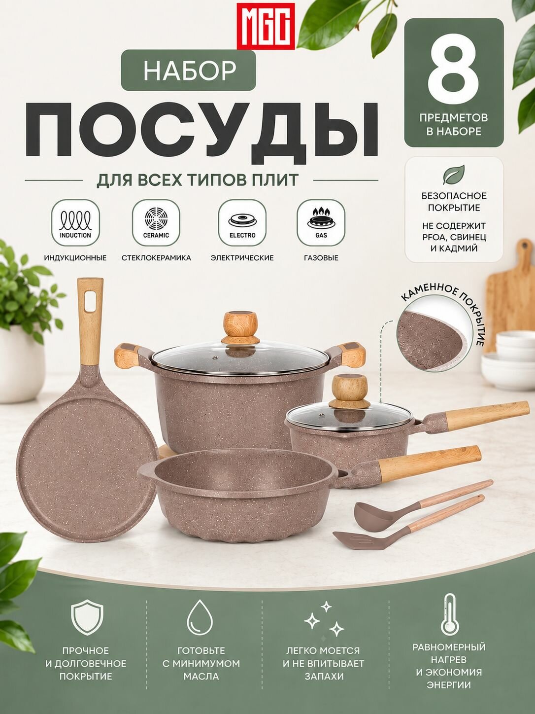 MGC Набор посуды для приготовления, 8 предметов, кофейный