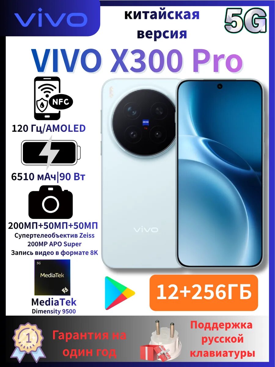 Смартфон VIVO X300 Pro 12+256 ГБ NFC Профессиональная камера синий 5G