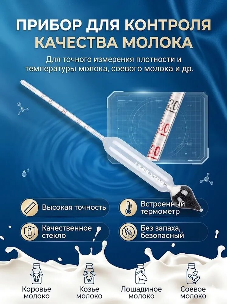 Прибор для контроля качества молока, цифровой ареометр для измерения плотности, жира, сухого вещества в коровьем и козьем молоке