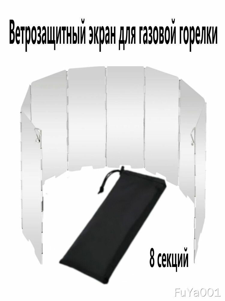 Ветрозащитный экран для газовой горелки (8секций)-1