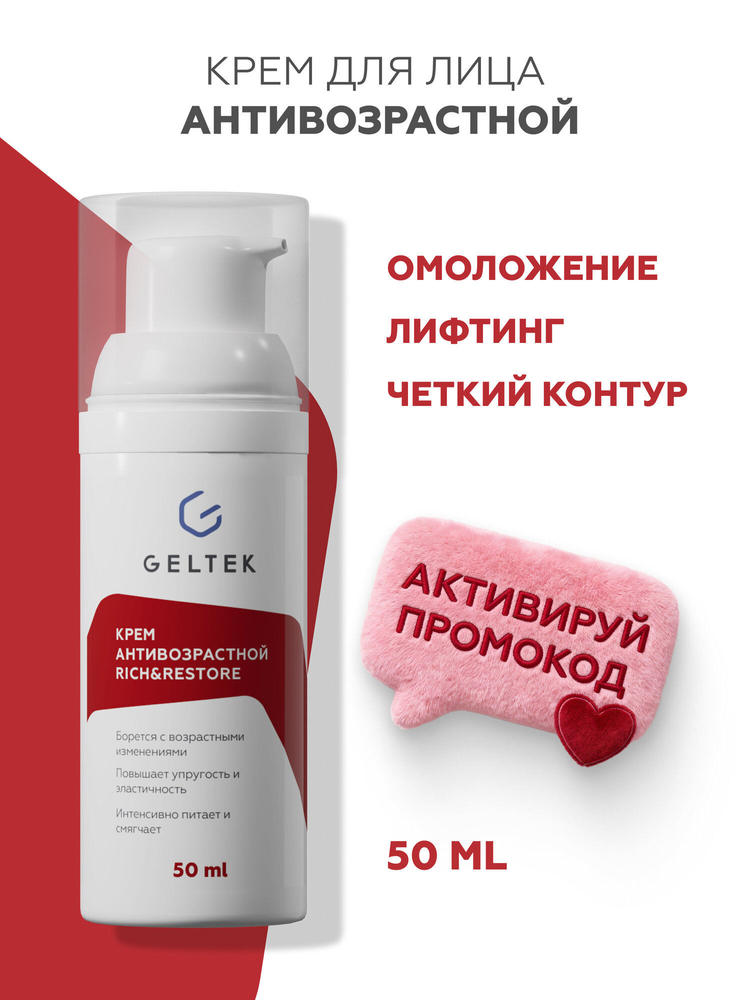 Гельтек Крем антивозрастной Rich&Restore, питательный от морщин, 50 мл