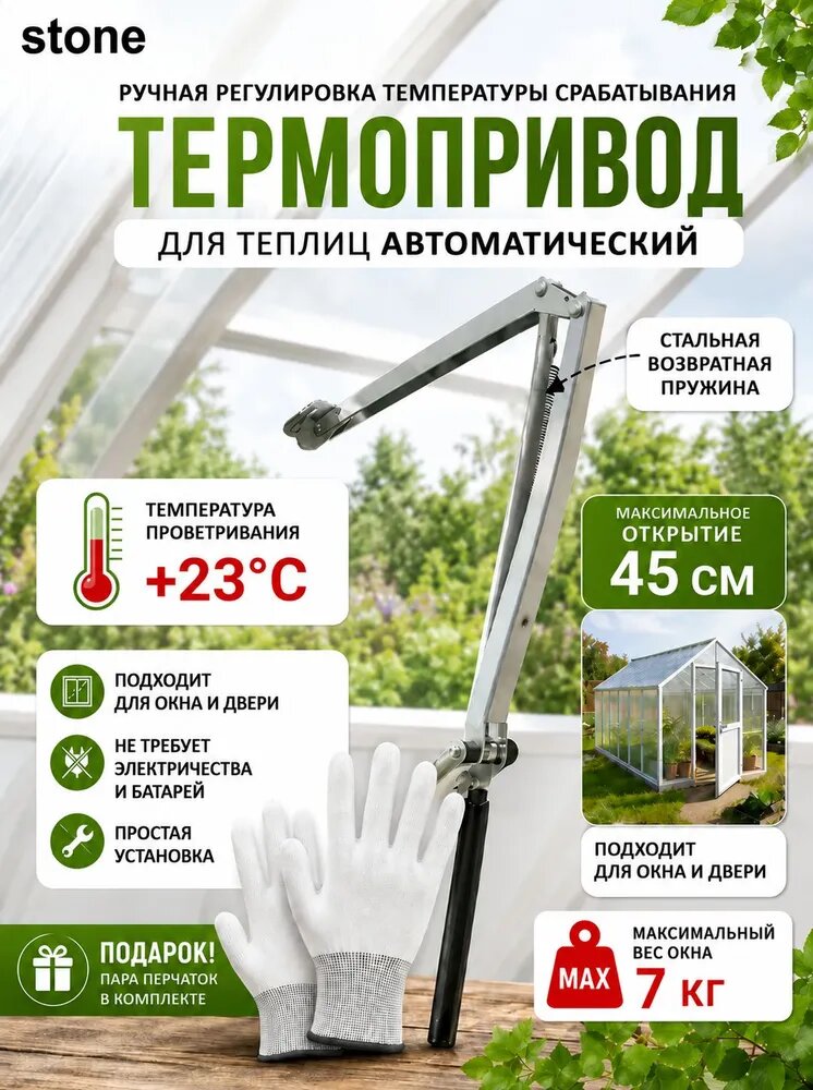 Термопривод для теплицы380 х 100мм, Алюминий, 1 шт
