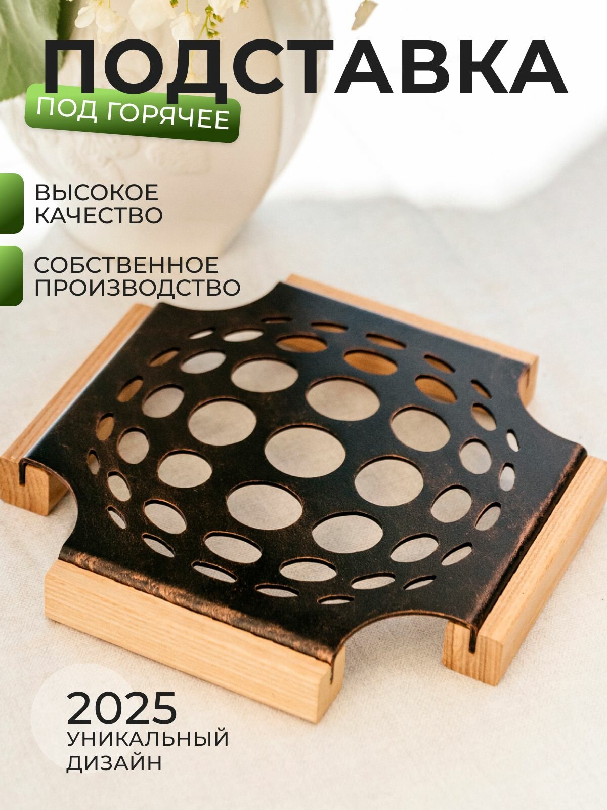 Подставка кухонная под горячее металлическая на деревянных ножках