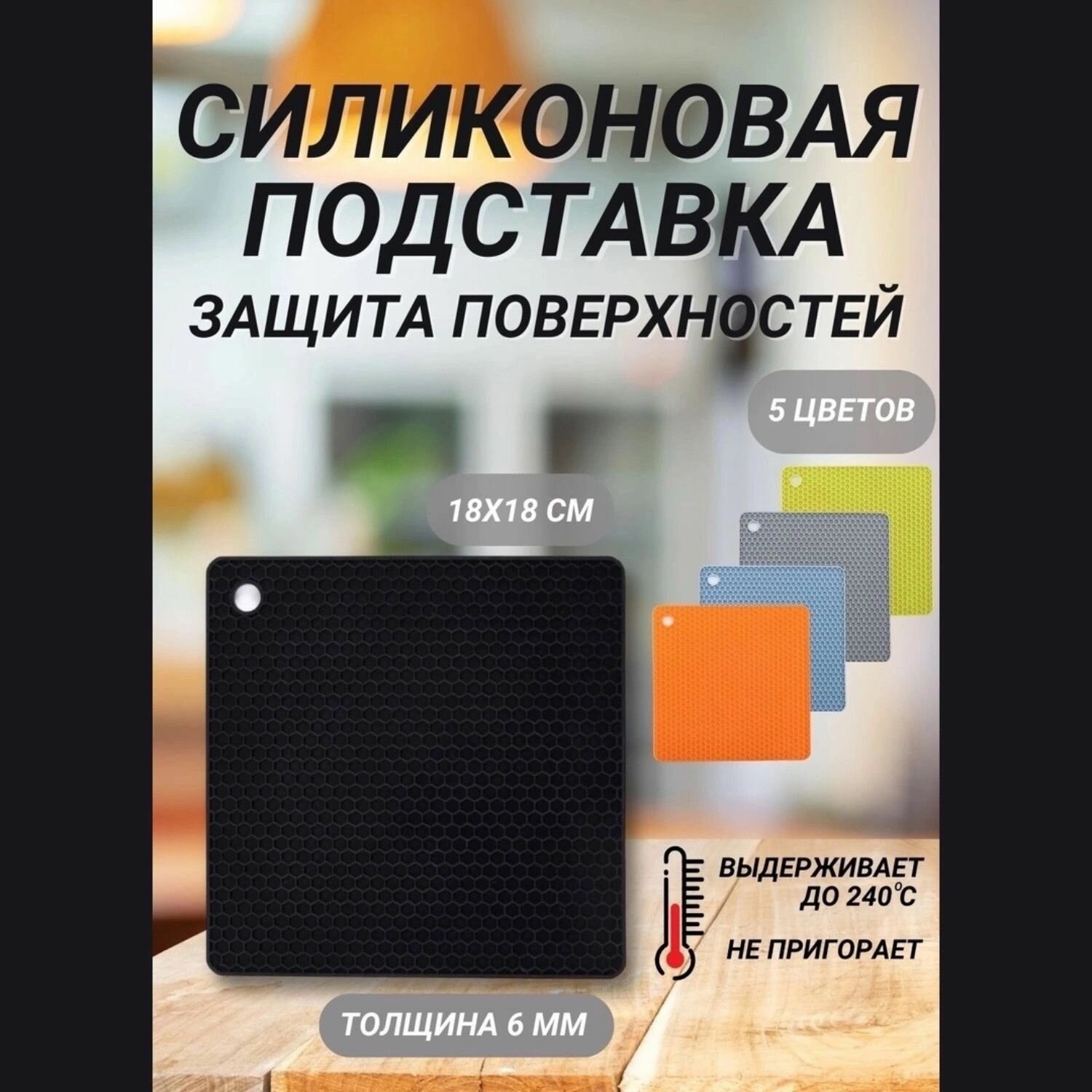 Подставка под горячее "соты", 18 см х 18 см, 1 шт
