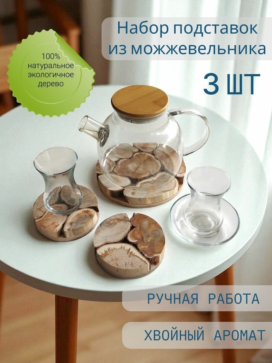 Набор подставок под горячее из можжевельника 3 шт.