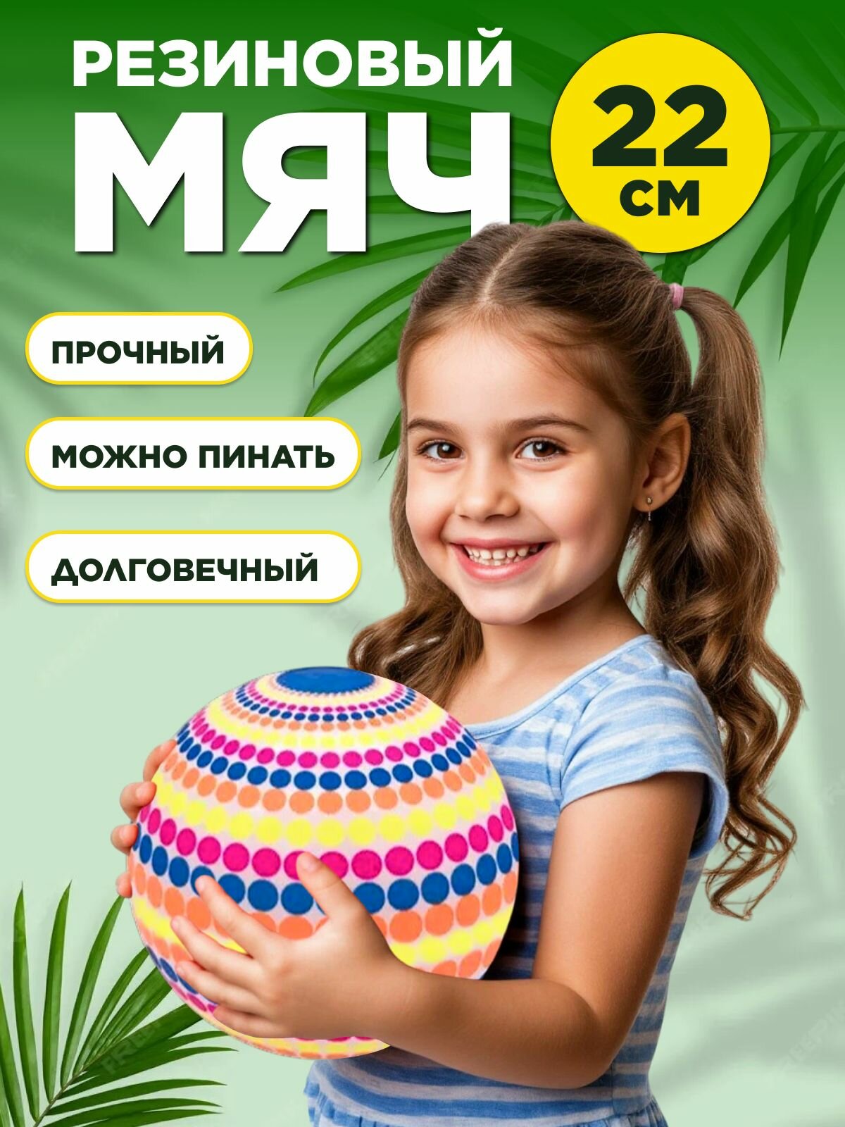 Мячик детский 22 см