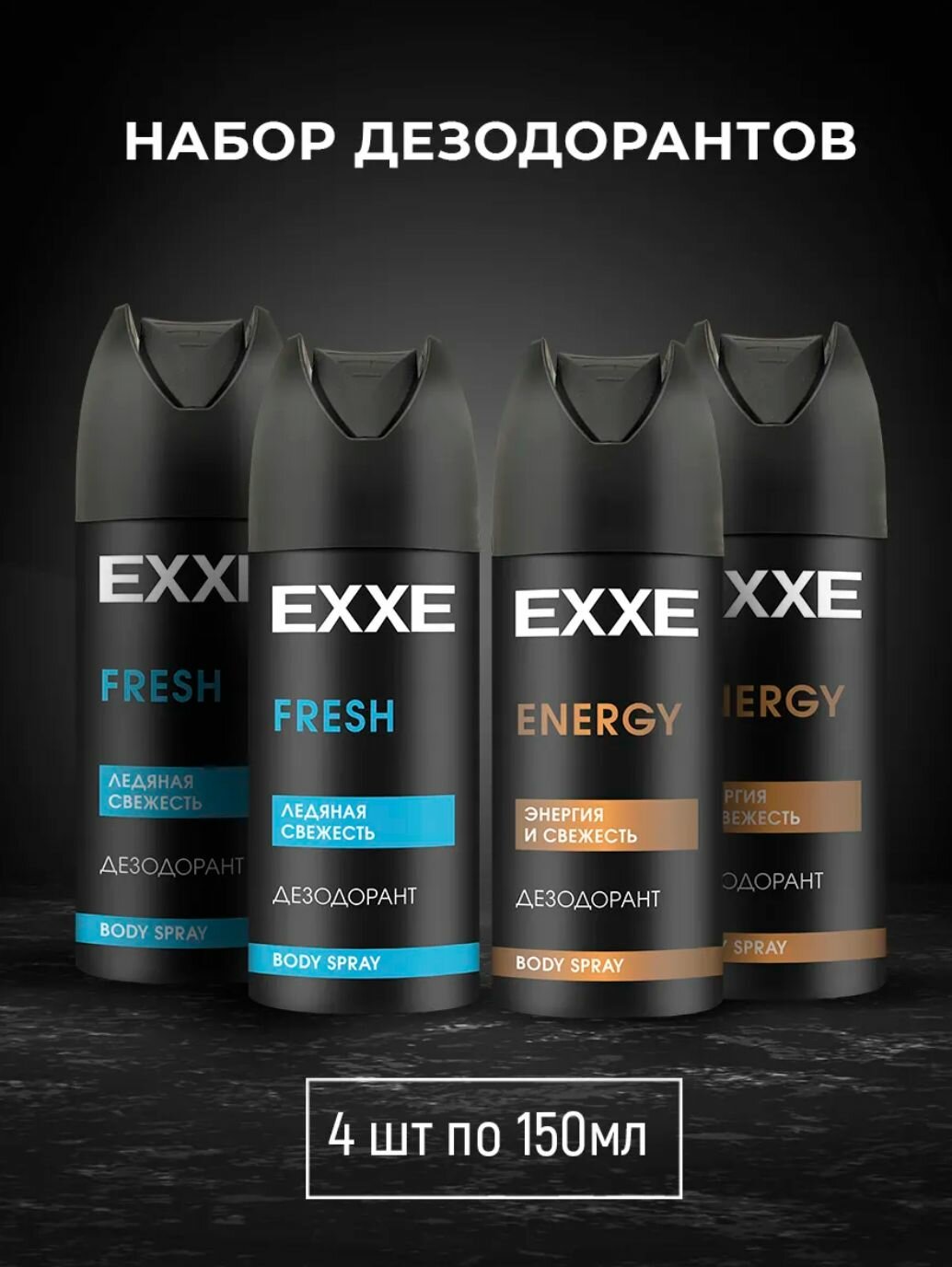 Дезодорант аэрозоль EXXE ENERGY+FRESH, 150 мл, 4 шт
