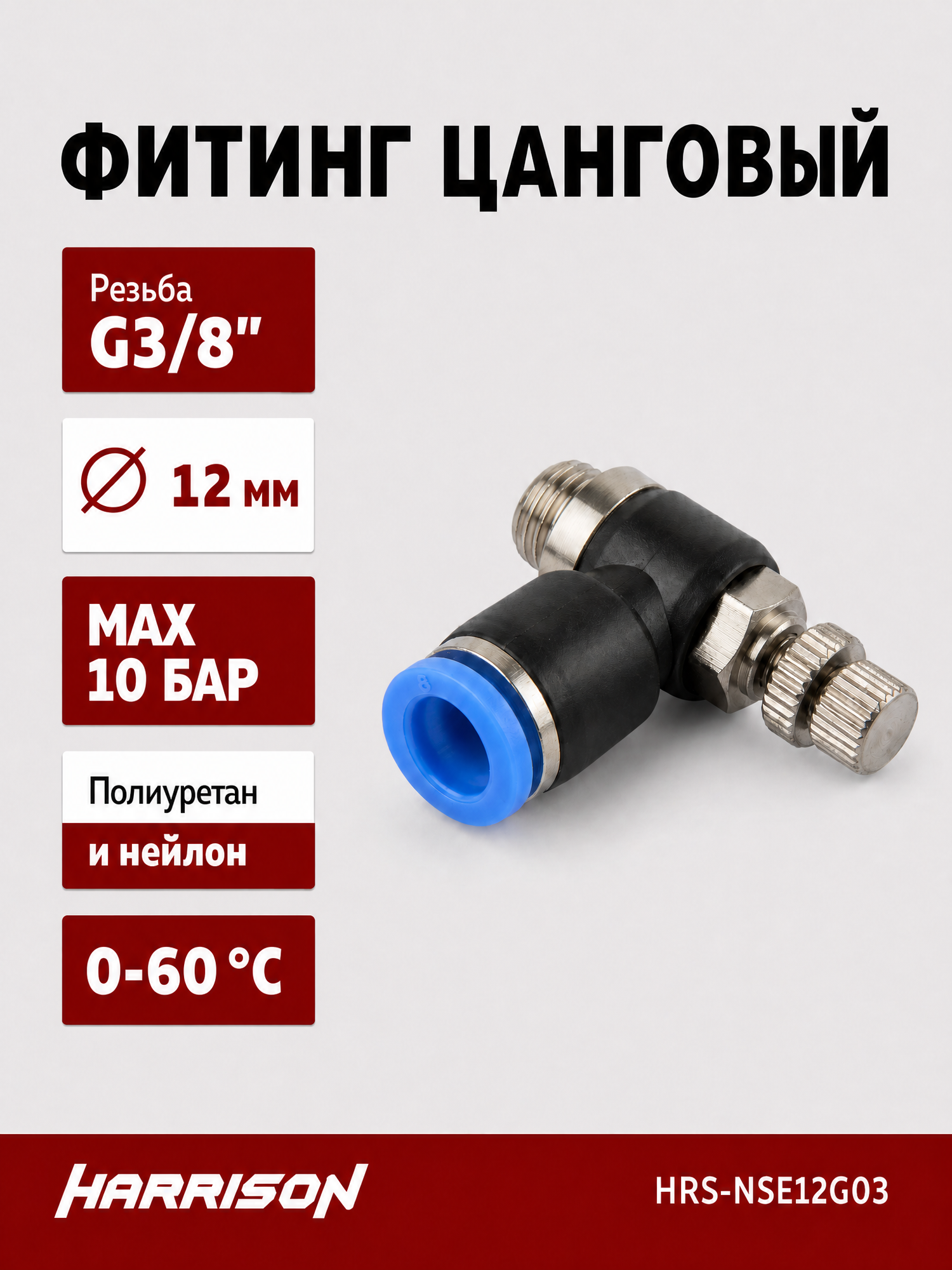 Фитинг цанговый с дросселем наружная резьба G3/8" HARRISON HRS-NSE12G03