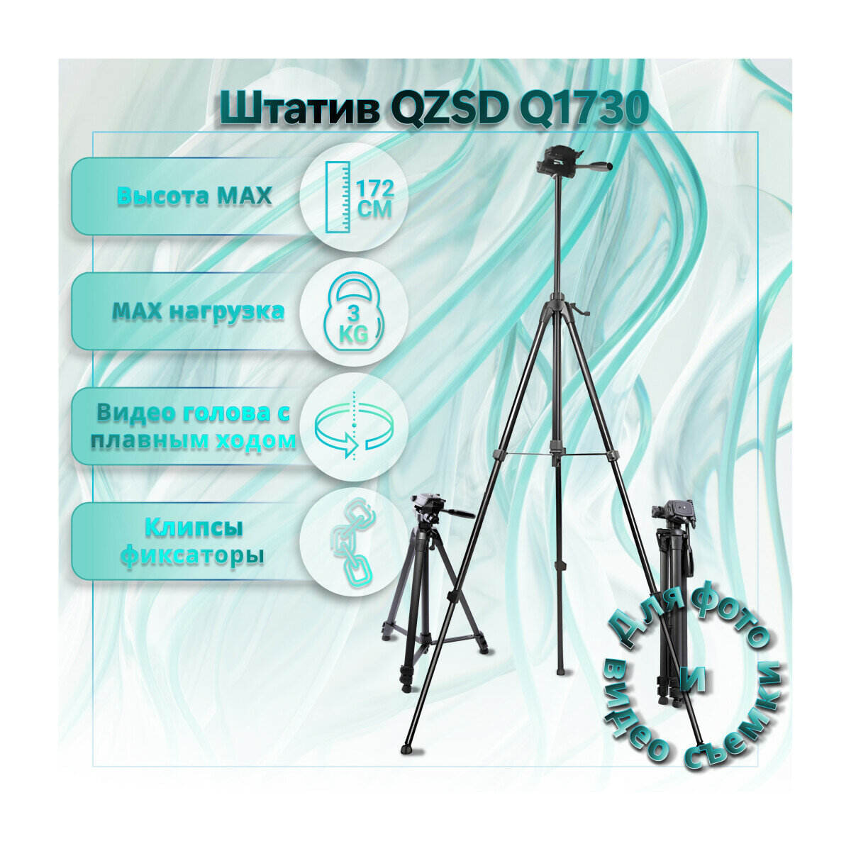 Видео штатив 172 см QZSD Q1730