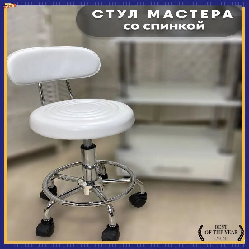 Стул мастера со спинкой, косметологический, на хромированном основании, белый