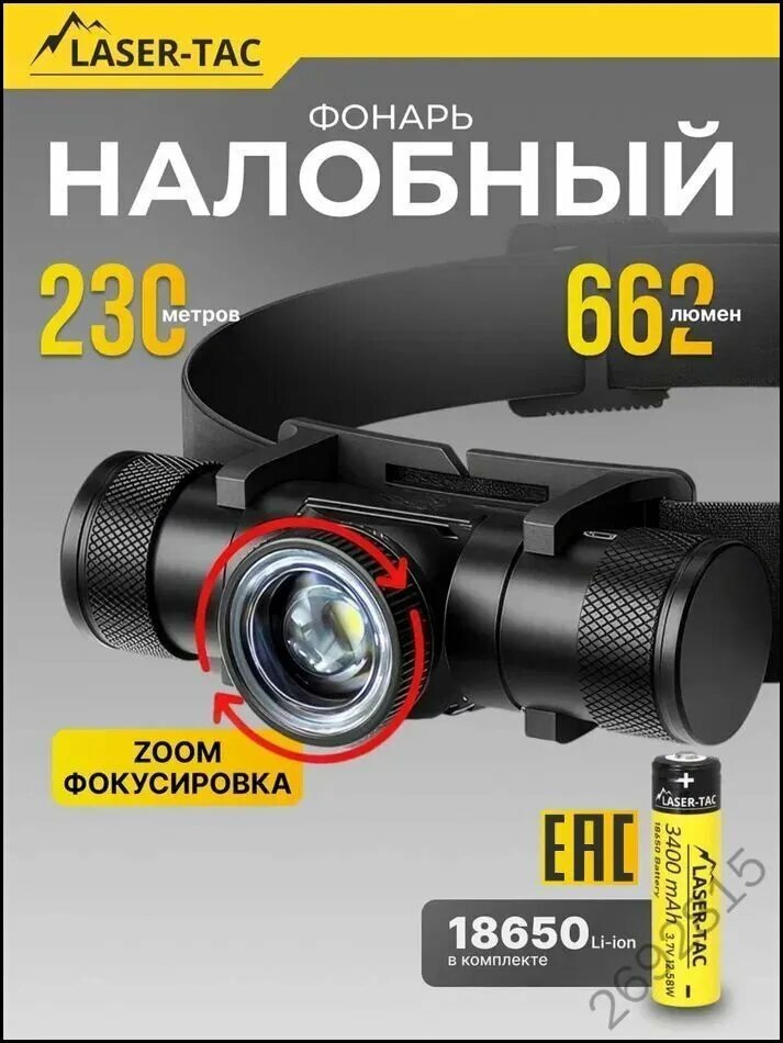 Налобный фонарь