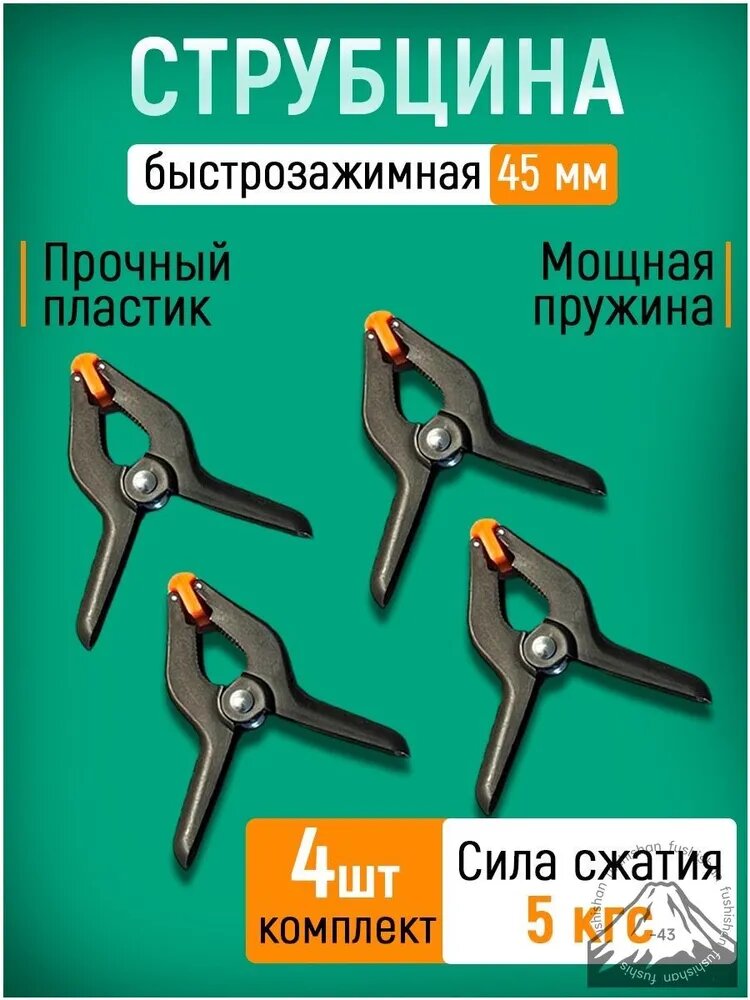 Струбцина Зажимная 55 мм, 4 шт.