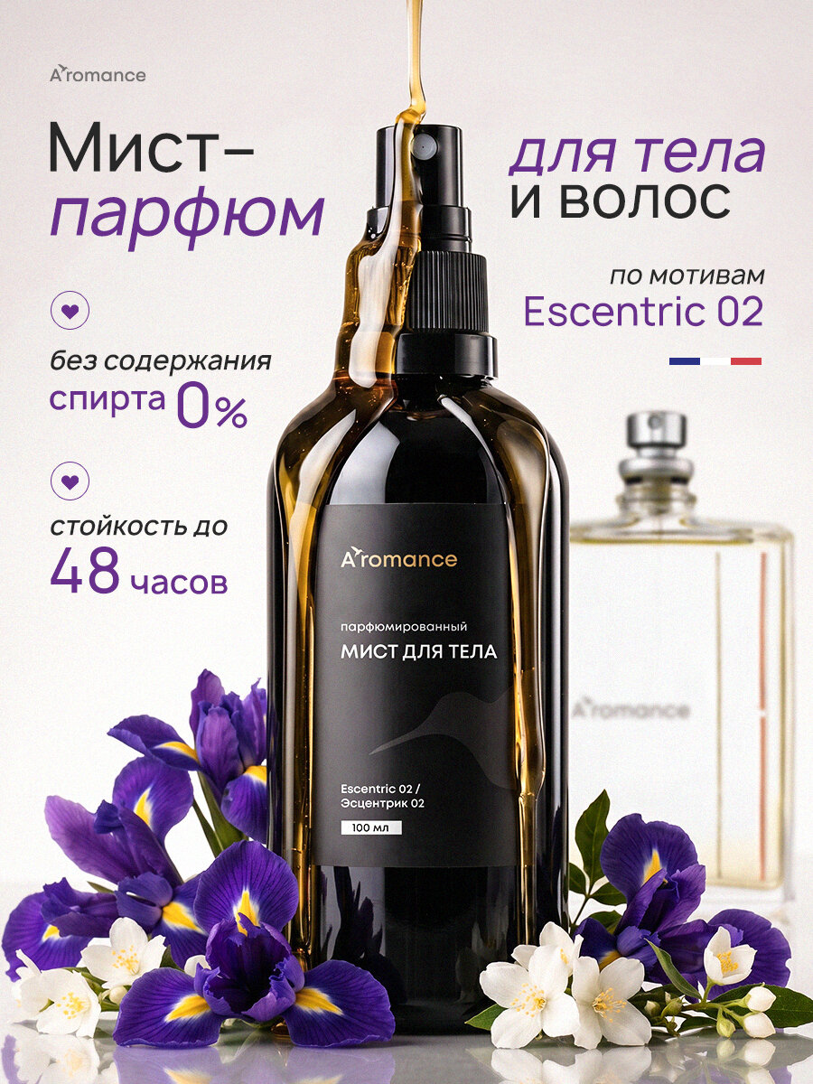Мист для тела и волос парфюмированный Aromance Escentric 02 спрей для тела спрей для волос ароматический мист