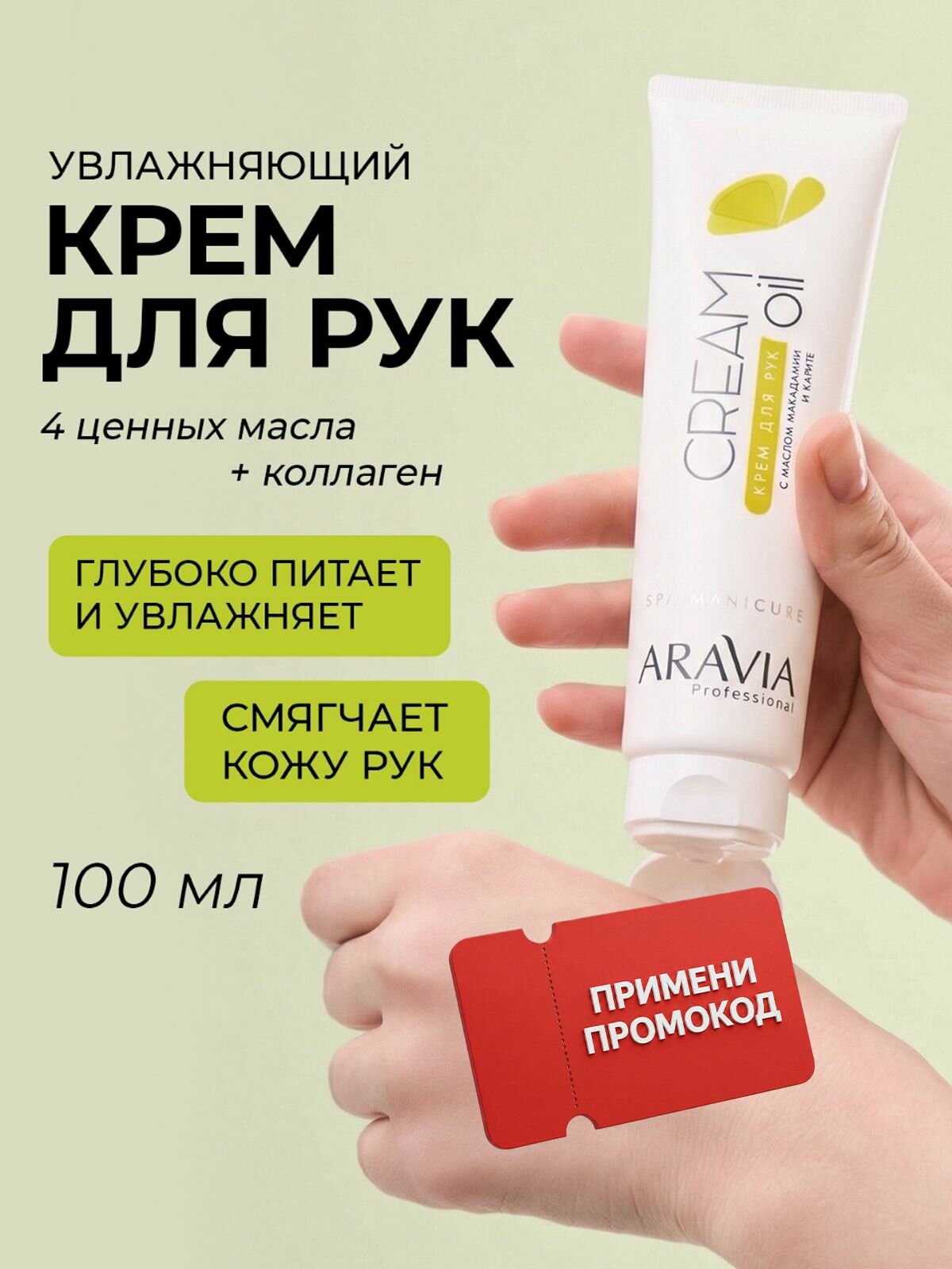 ARAVIA Professional Крем для рук увлажняющий с маслом ши и коллагеном, 100 мл