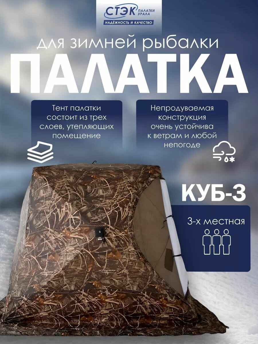 Палатка для зимней рыбалки стэк КУБ 3 камуфляж (трехслойная, с выводом под трубу)