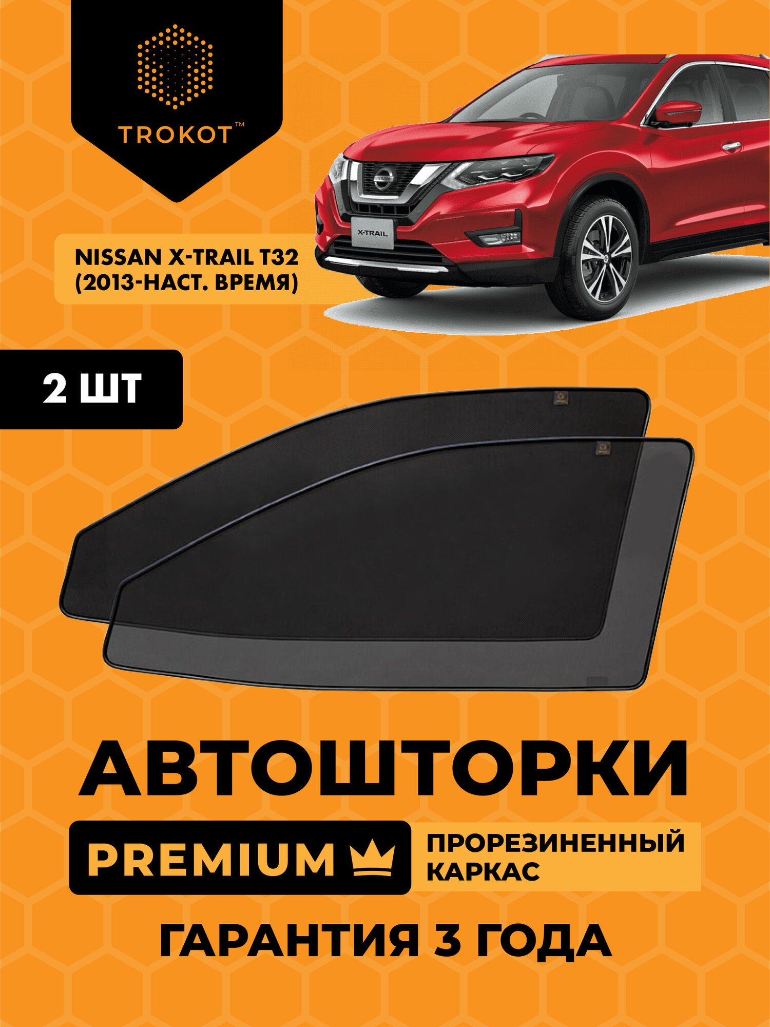 Автошторки на магнитах с резиновым каркасом PREMIUM 90% затемнения для Nissan X-Trail (3) (Т32) (2013-н. в) Ниссан Икс трейл Внедорожник 5 дв. Комплект на передние двери, Шторки в автомобиль, трокот