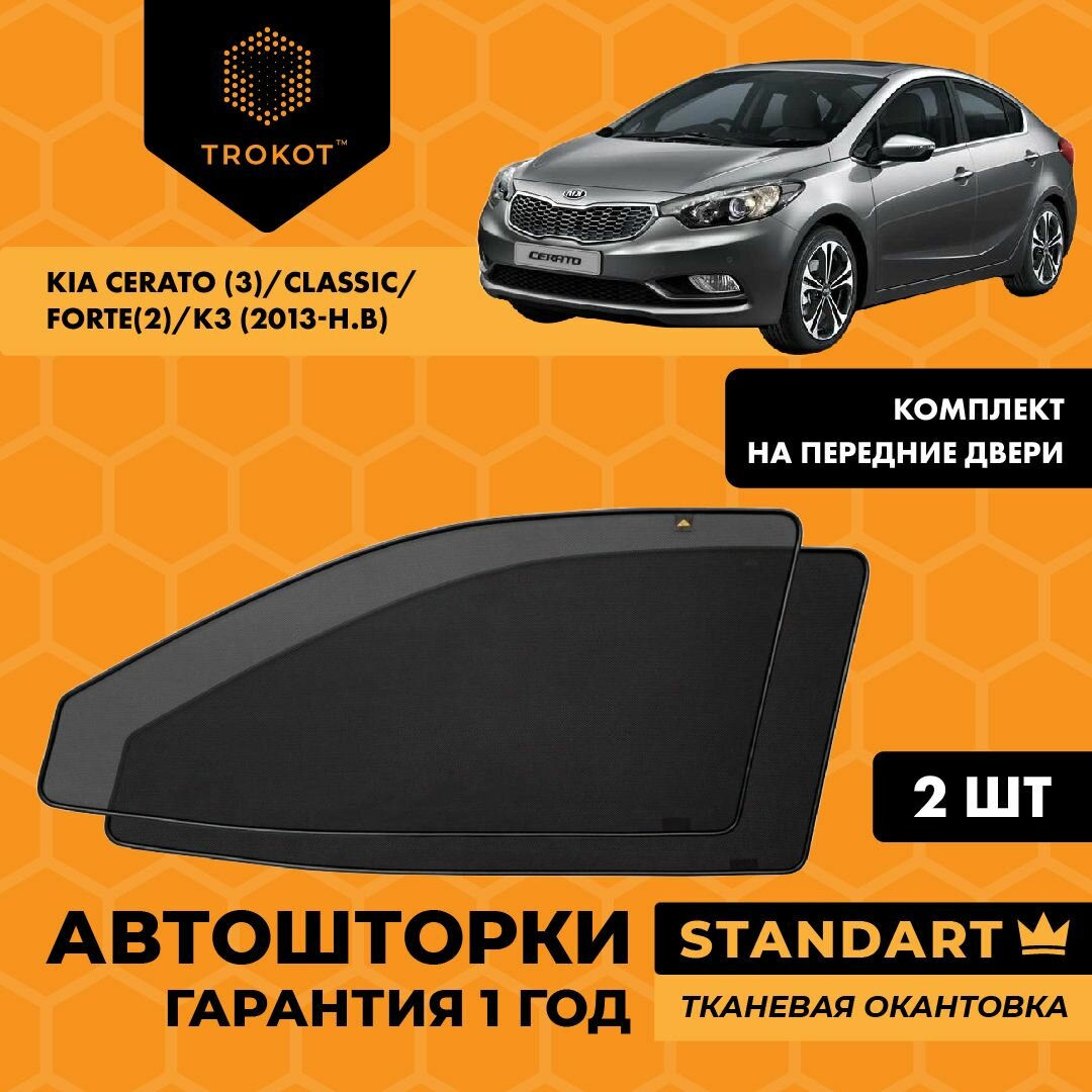 Автошторки на магнитах каркасные STANDART для Kia Cerato (3) / Cerato Classic / Forte (2) / K3 (2013-н. в) Киа Кия Церато Классик Форте Седан Комплект на передние двери, Шторки в автомобиль трокот