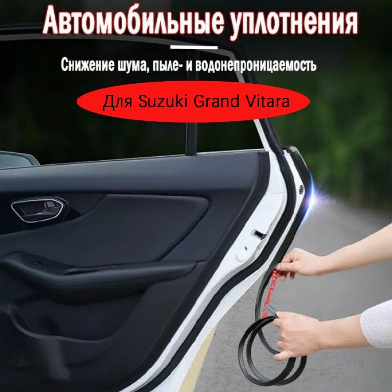 Suzuki Grand Vitara Уплотнитель автомобильный для дверей, кузова, капота, самоклеящийся