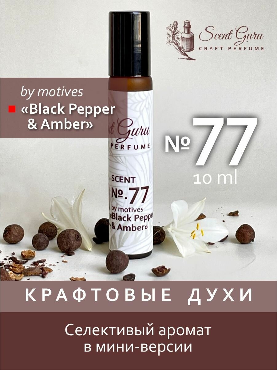Масляные духи Black Pepper and Amber Перец и Амбра