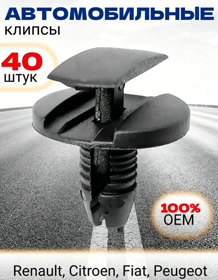 Клипса крепежная автомобильная 1/2 UNF, 13.3 мм, 40 шт.