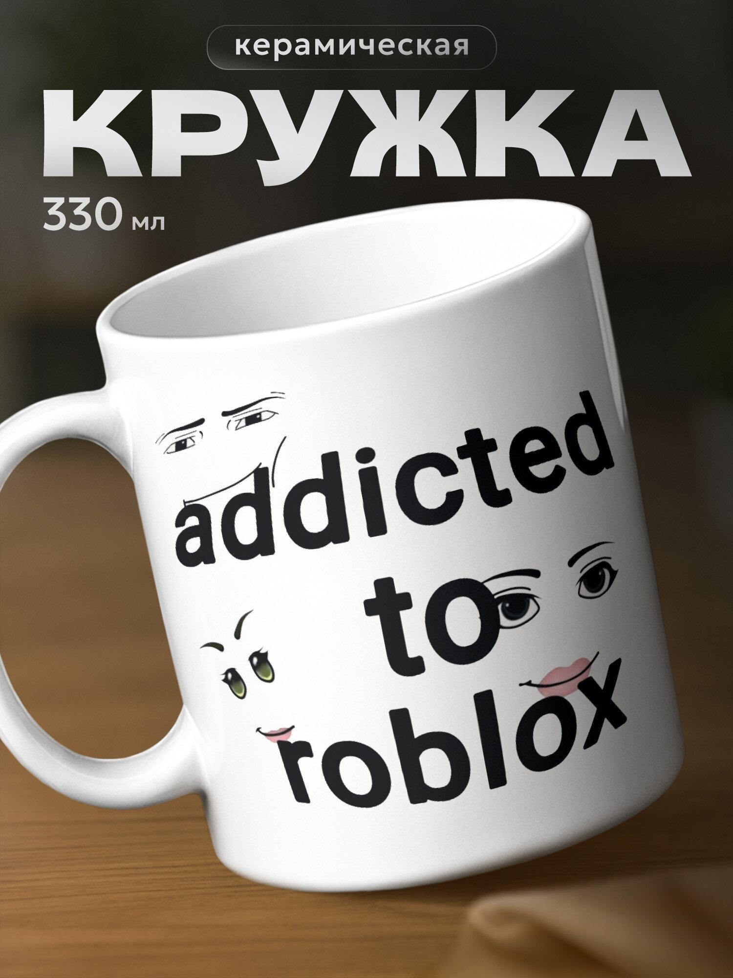 Кружка для чая Зависим от Роблокса
