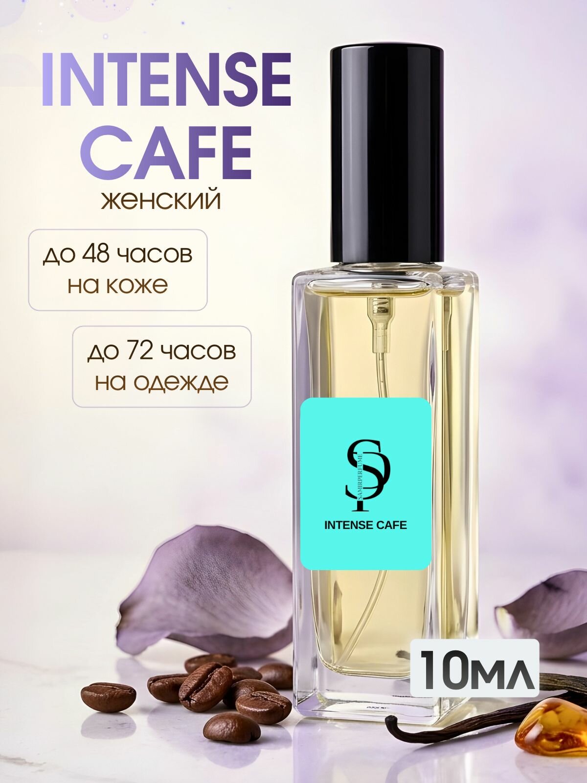 Духи Intense cafe 10 ml парфюмерная вода кофейный аромат духи в дорожном формате