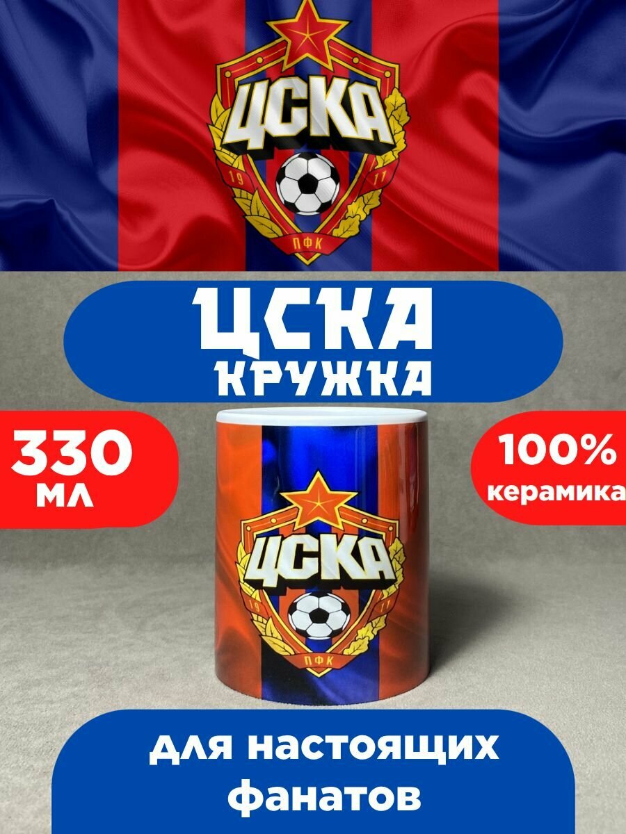 Кружка "цска", 330 мл, 1 шт