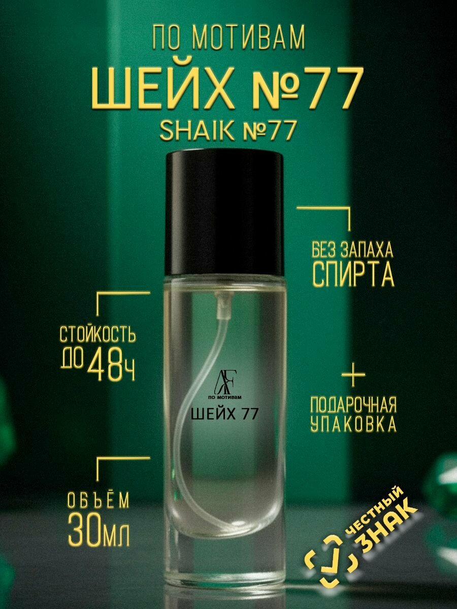 Духи мужские масляные Шейх77 / Shaik 77 / 30 мл