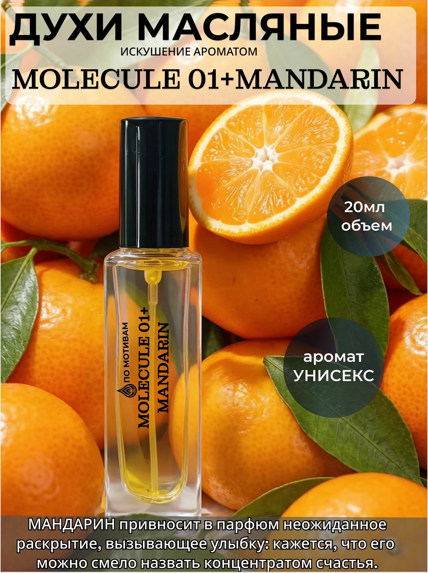 Духи масляные унисекс MOLECULE 01+MANDARIN 20мл / молекула 01+мандарин от Искушение Ароматом