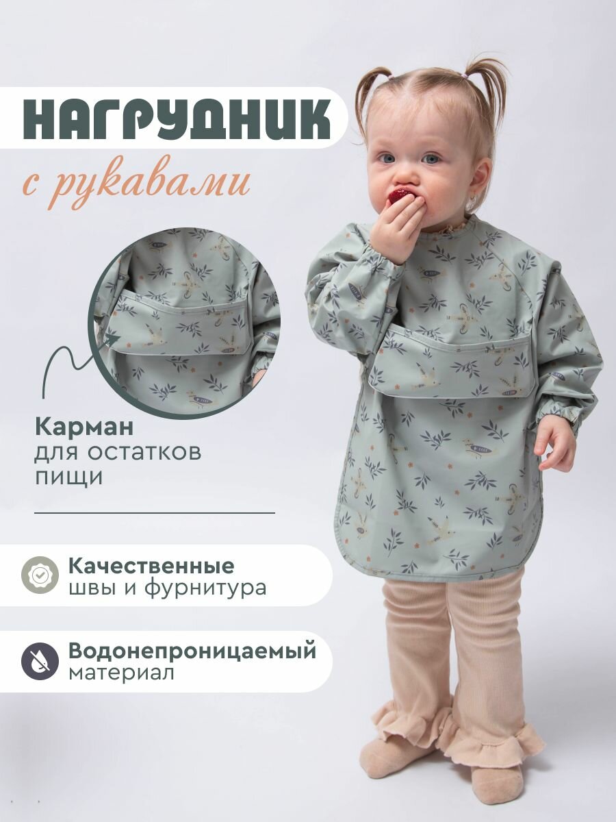 Нагрудник для кормления с рукавами