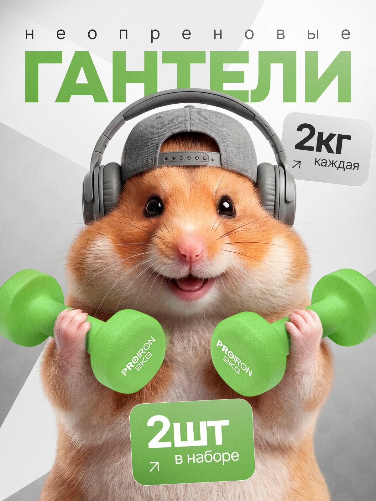 PROIRON, гантели, 2 кг, 2 шт, неопреновые, для фитнеса, женские, детские