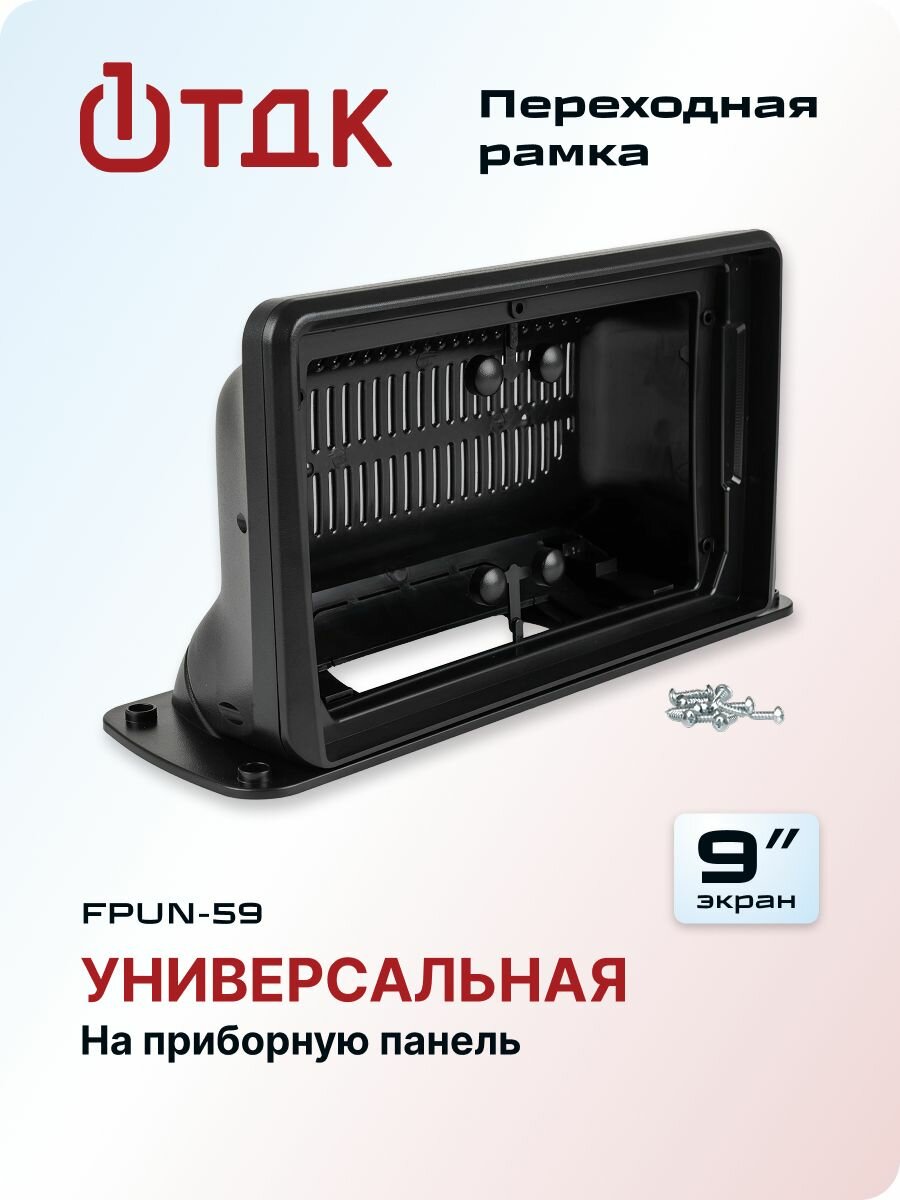 Переходная рамка 9 дюймов с крепежом в комплекте, для штатной автомагнитолы крепление накладка на торпедо на приборную панель комплект крепежа под магнитолу