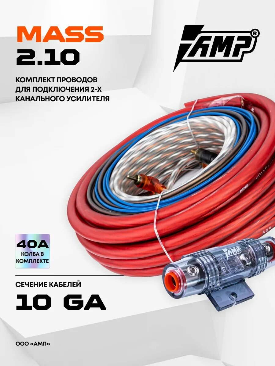 Провода комплект AMP MASS 2.10 (CCA) для 2х канального усилителя
