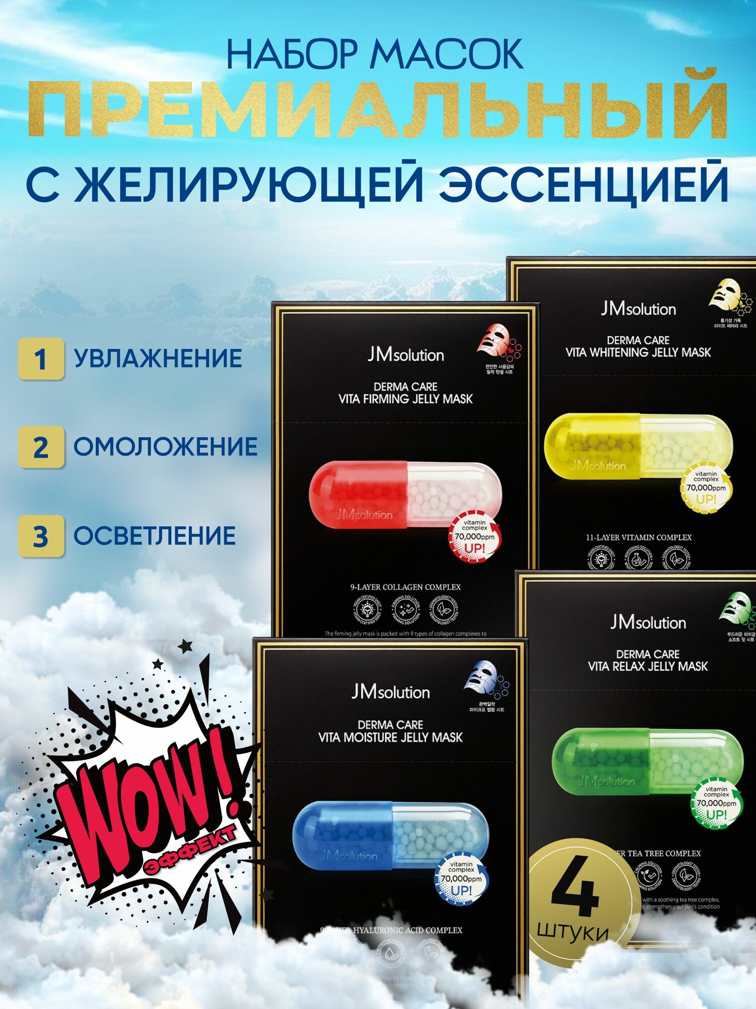 JMSolution маски для лица тканевые, Корея набор для комплексного ухода 4 шт.