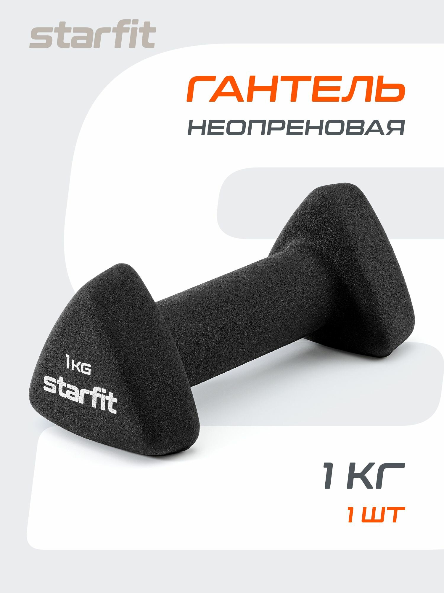 Гантель для спорта и фитнеса неопреновая STARFIT 1 кг 1 шт