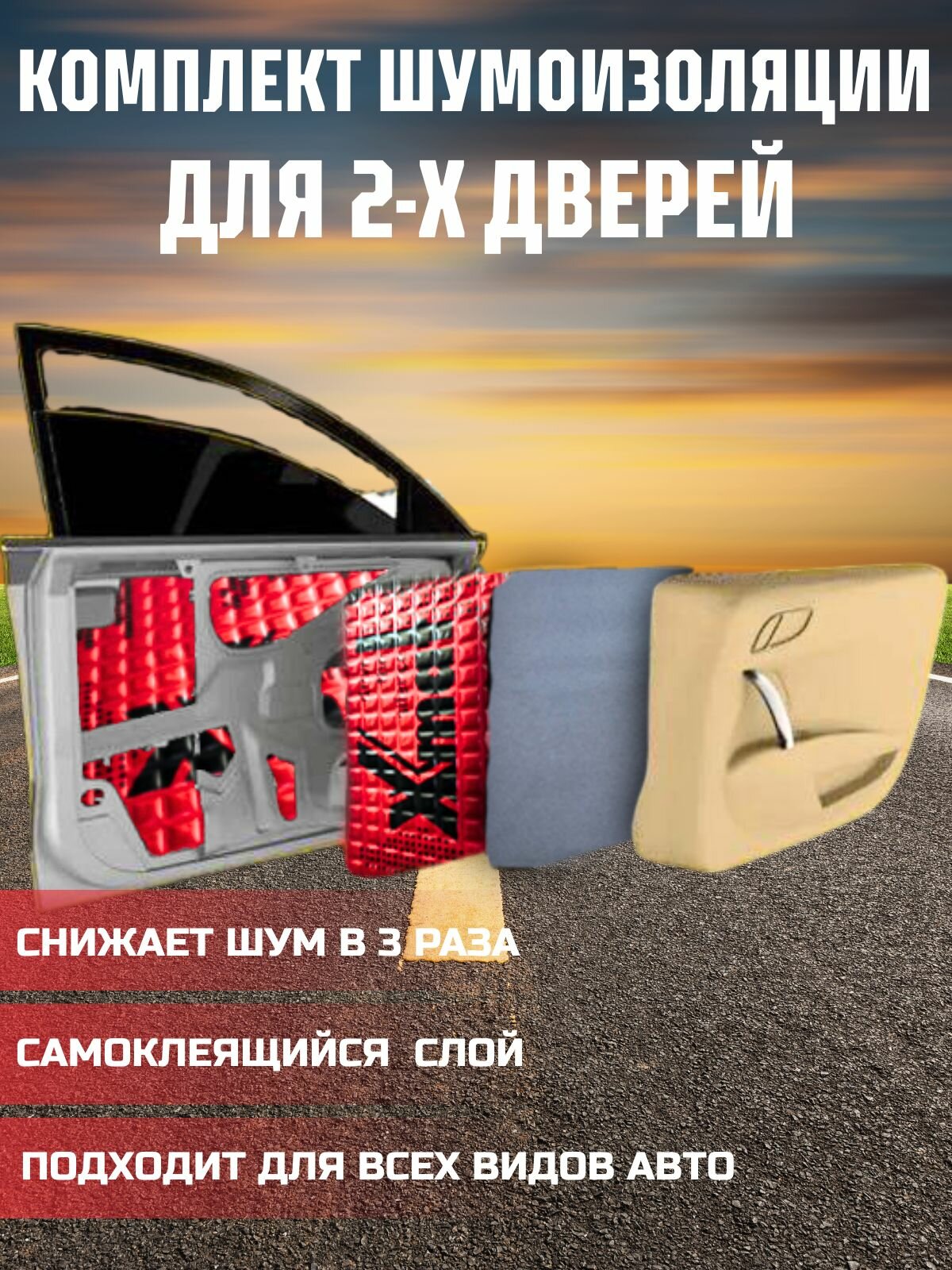 Комплект шумоизоляции для 2 дверей автомобиля в 3 слоя AERO: X.mat VIBRA 2.0 (16 листов)/ Изолон 4.0 (4 листа) + Валик прикаточный перчатки в подарок. Набор звукоизоляции: самоклеящаяся шумка для авто
