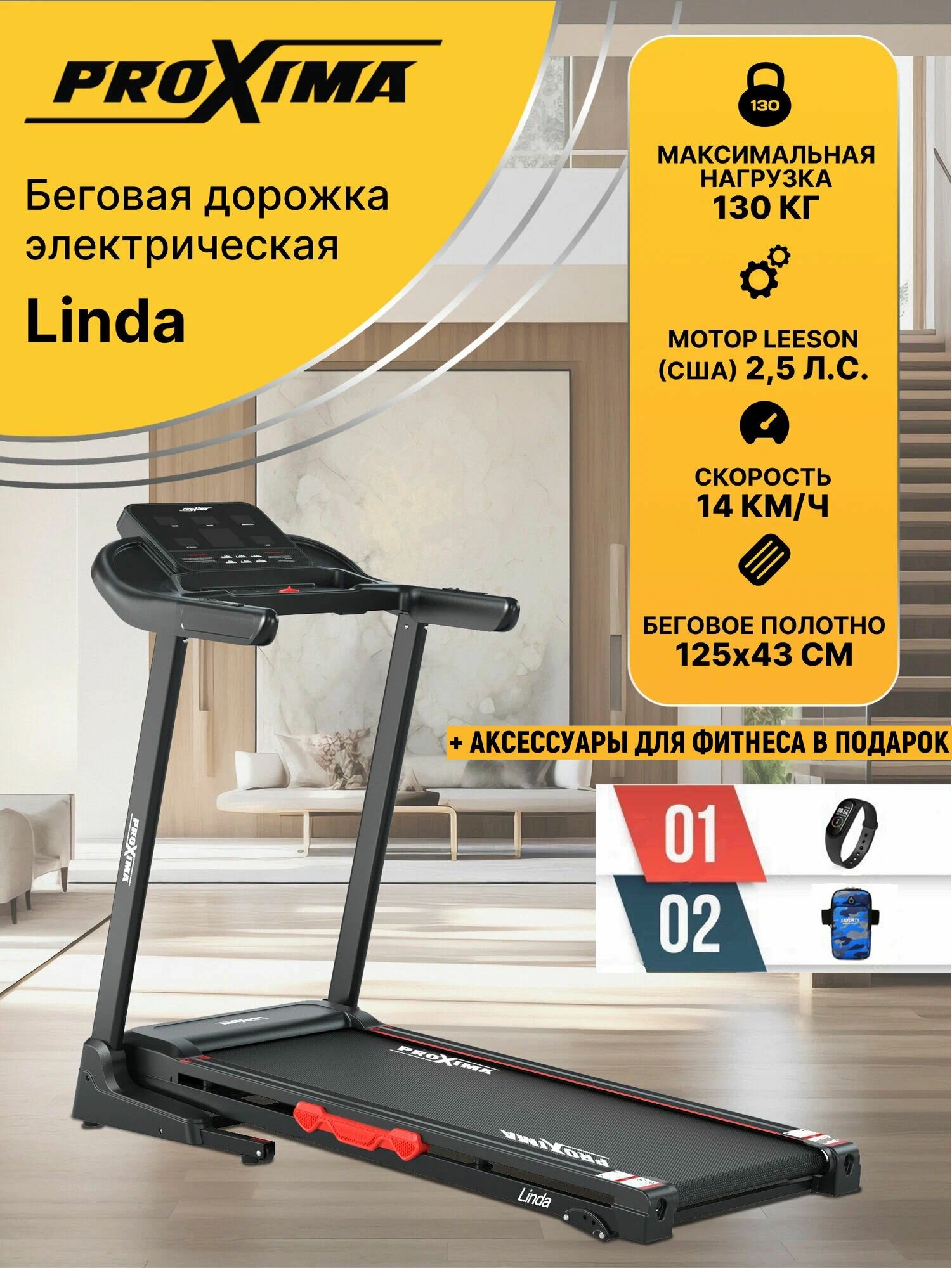 Беговая дорожка Proxima Linda система амортизации, 40 программ тренировок, скорость до 14 км/ч + аксессуары в подарок
