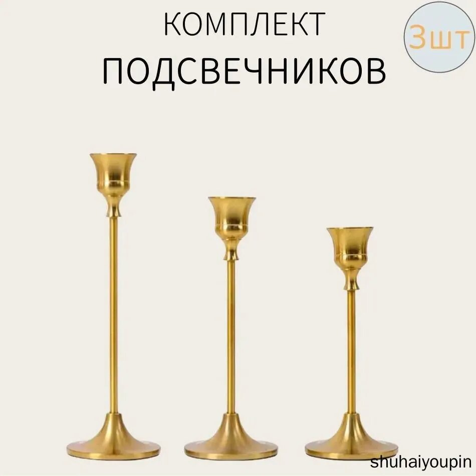 Подсвечник для 1 св, 3 шт