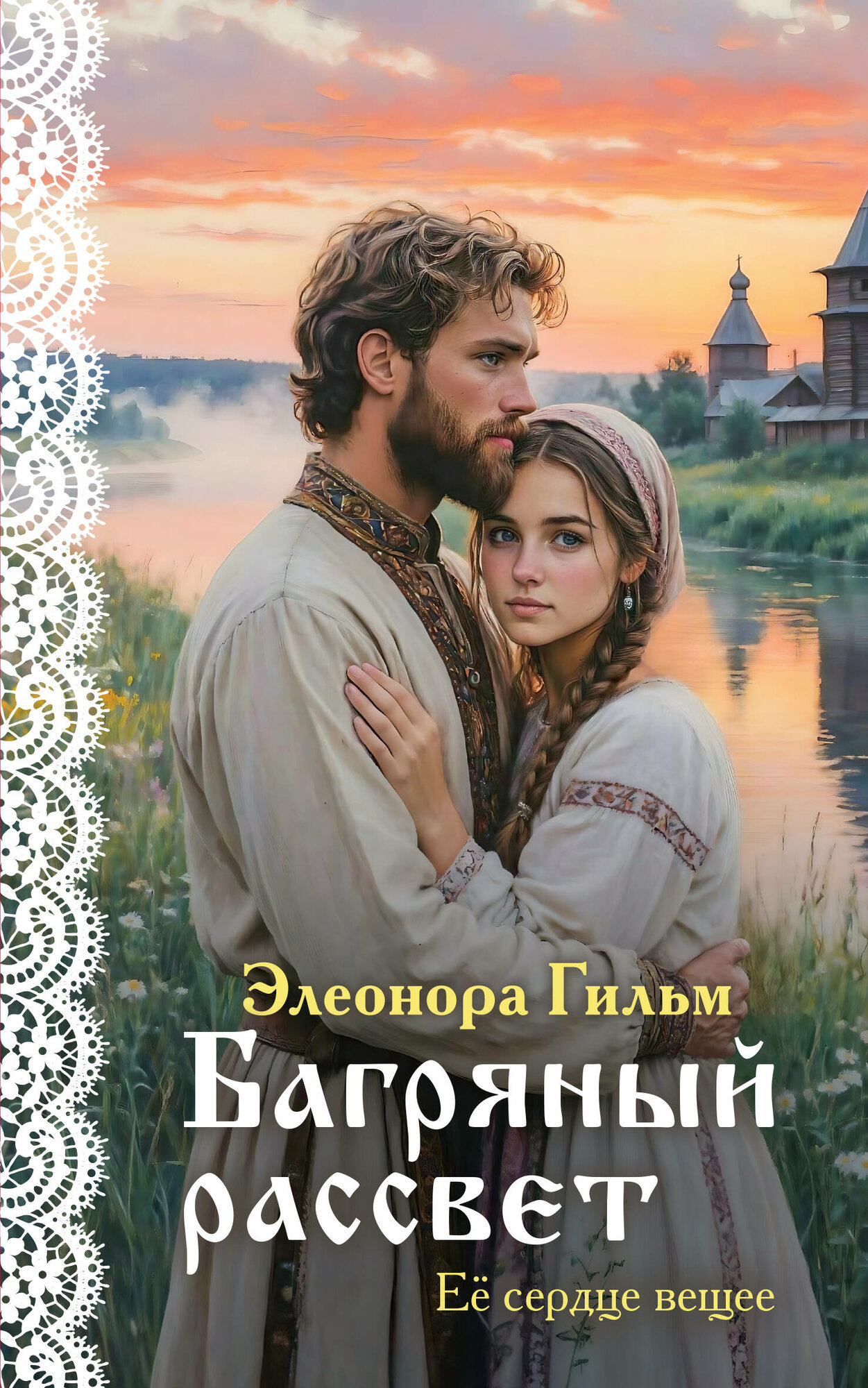 Багряный рассвет (Женская сага #7)