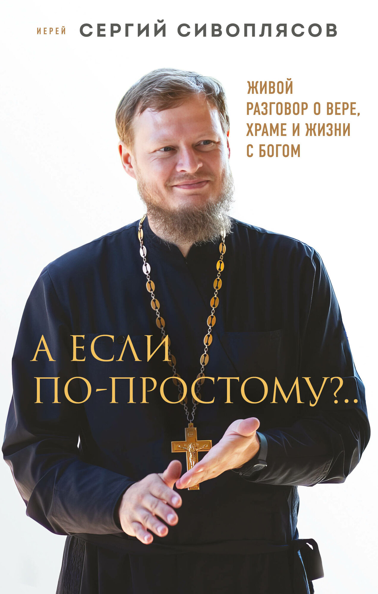 А если по-простому. Живой разговор о вере, храме и жизни с Богом
