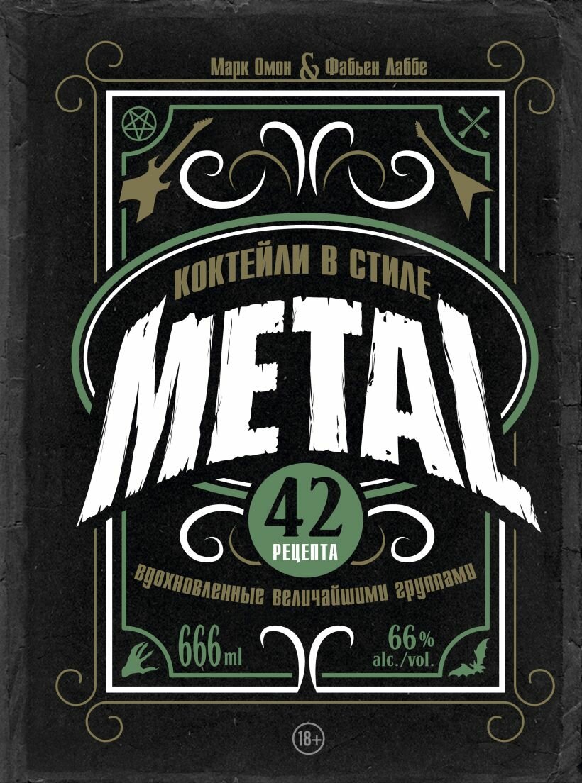 Коктейли в стиле METAL. 42 рецепта, вдохновленные величайшими группами. Омон М.