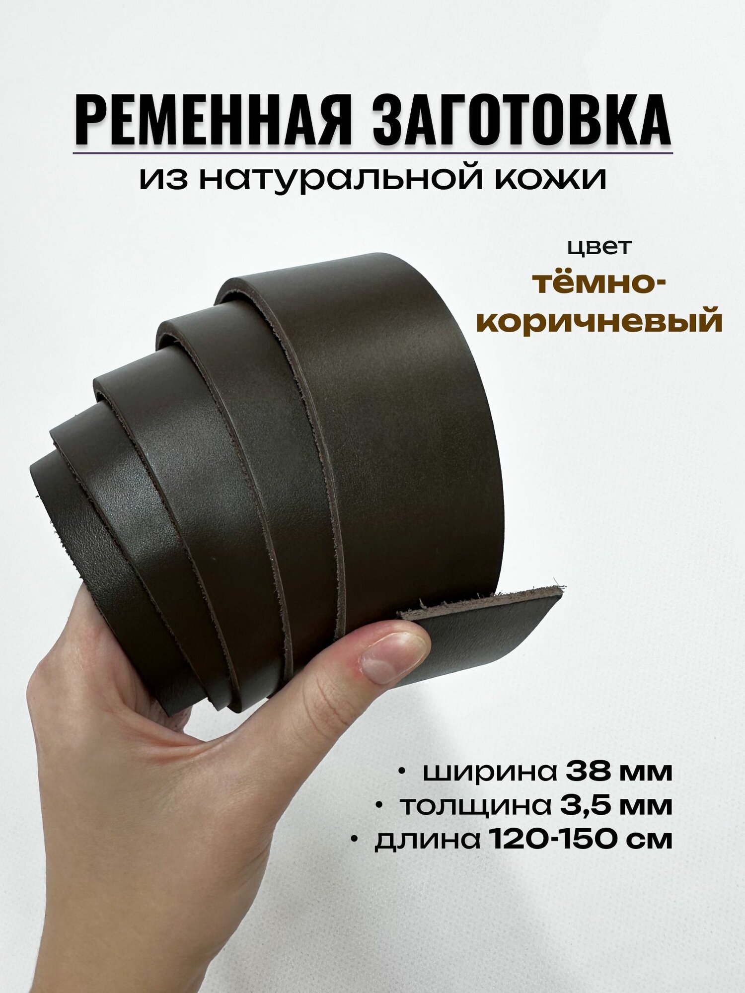 Ременная заготовка из натуральной кожи, темно-коричневый, длина от 120 см, ширина 38 мм, толщина 3,5 мм, с финишным покрытием