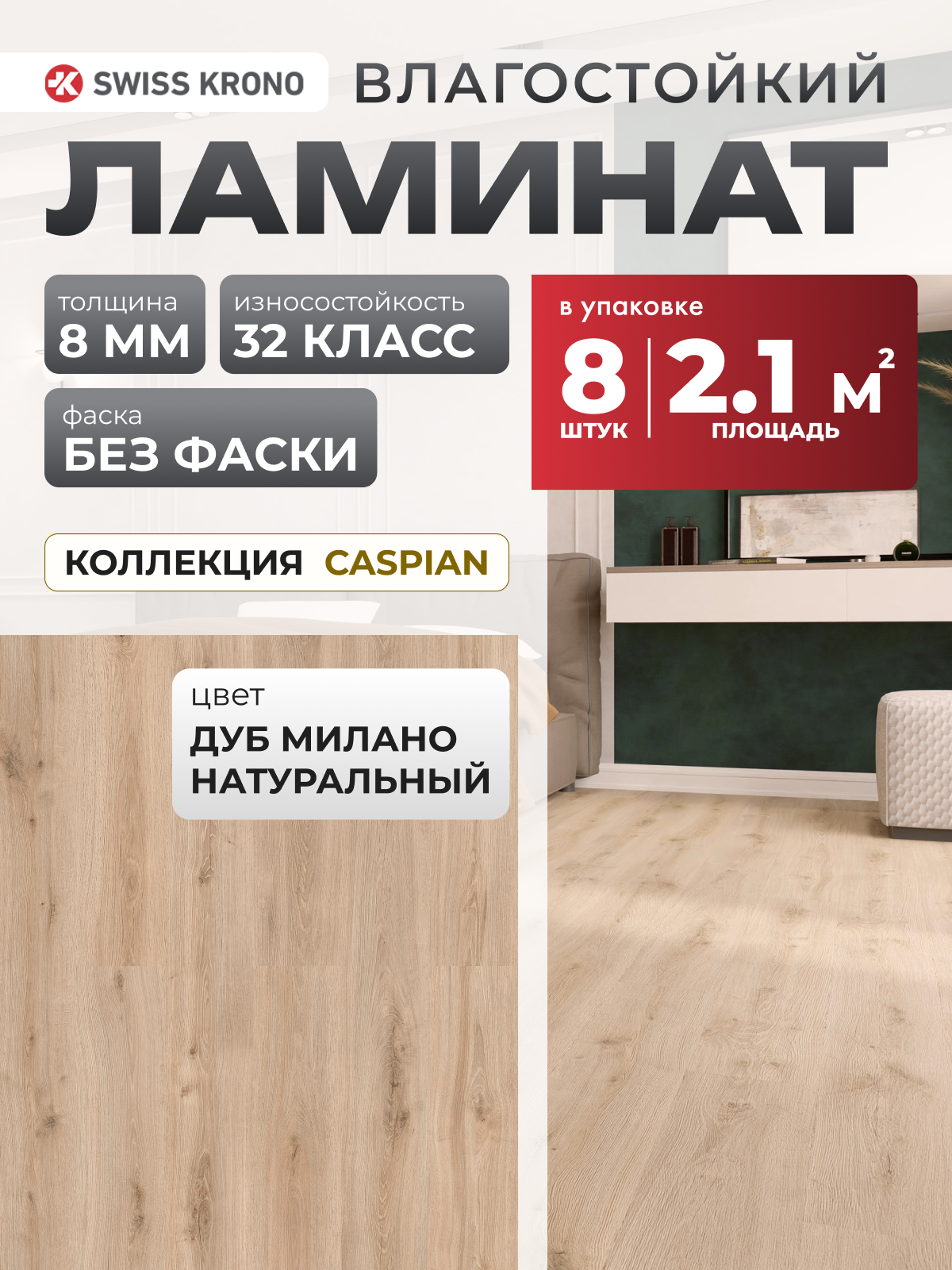 Ламинат Kronostar Caspian Дуб Милано Натуральный D7049 (в уп. 8 шт./2.109 м2)