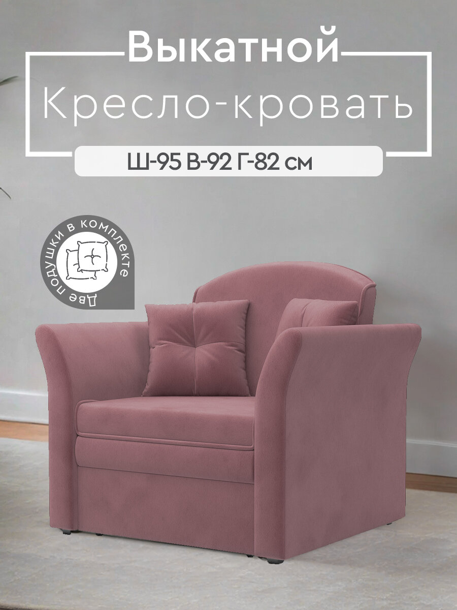 Кресло-кровать Мебель-Арс Малютка 2, выкатной, спальное место 60×190 см, наполнитель ППУ, 95×82×92 см, велюр пудра
