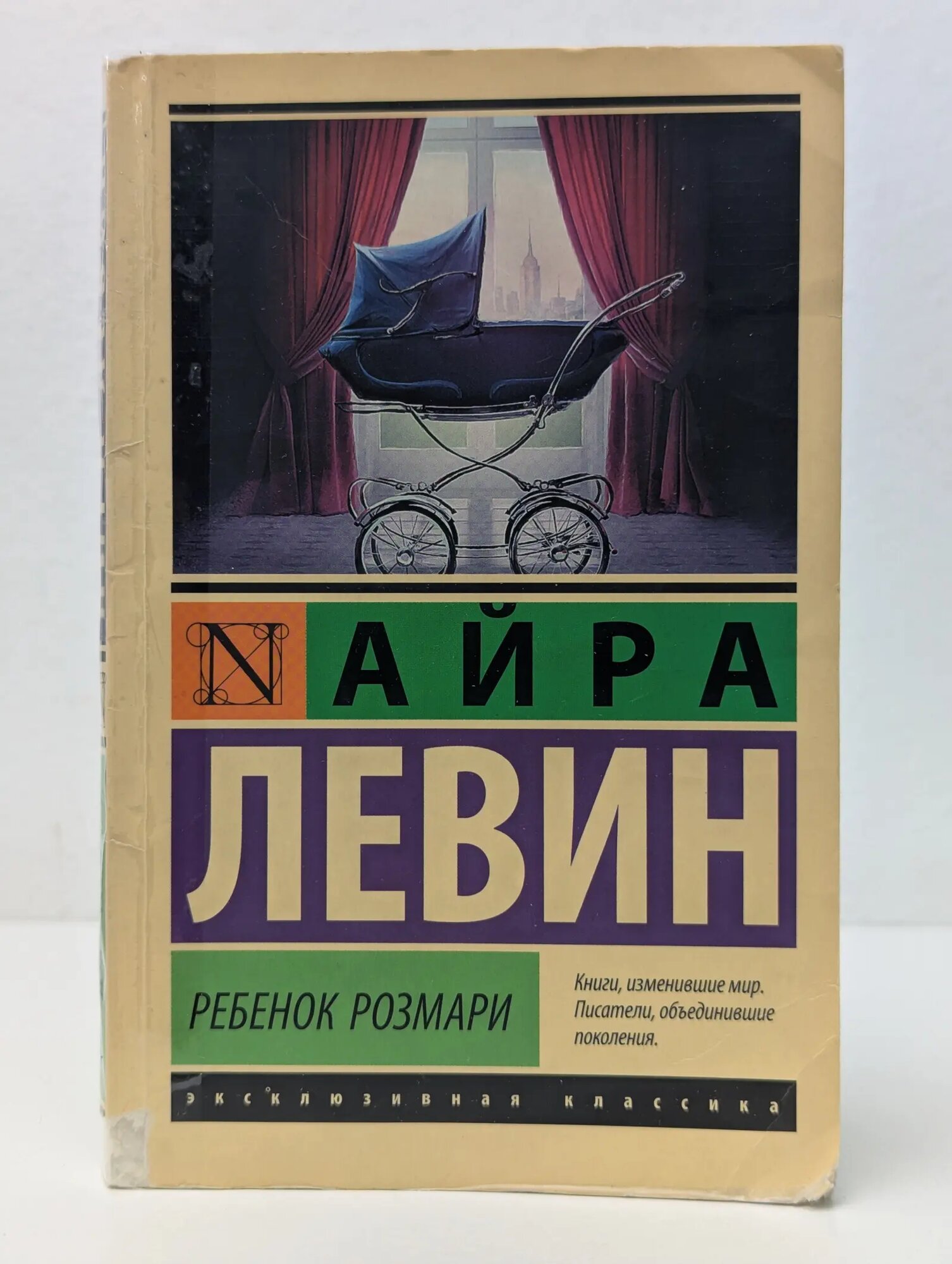 Эксклюзивная классика. Ребенок Розмари Левин Айра 2021