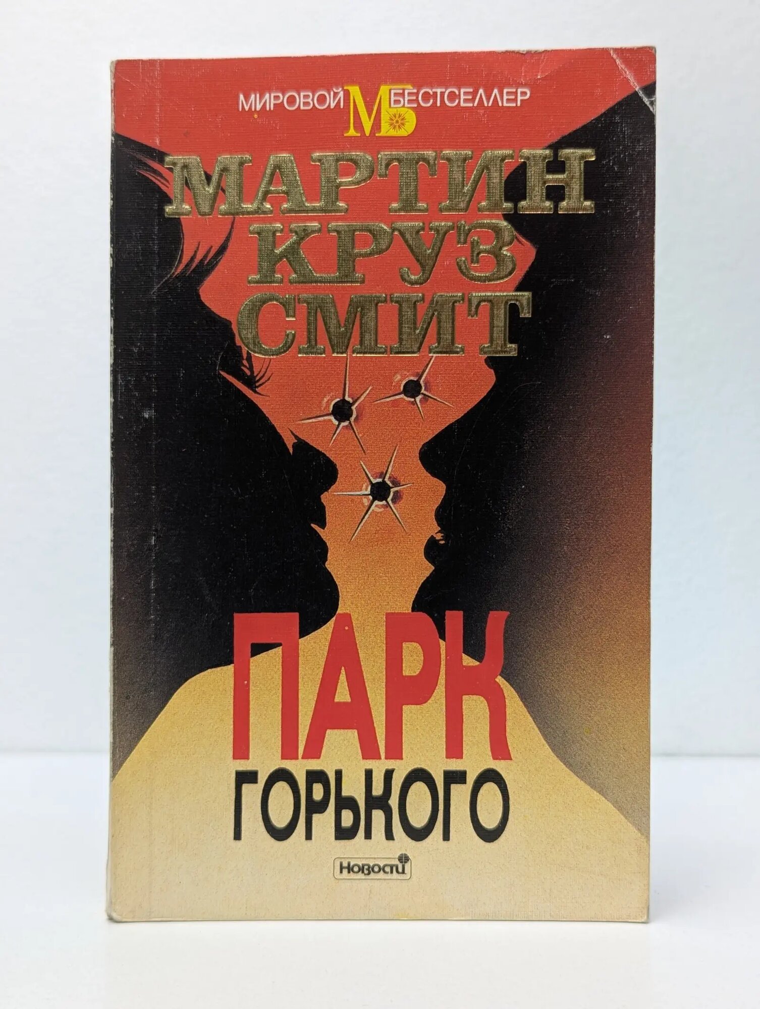 Мировой бестселлер. Парк Горького Смит Мартин Круз 1992