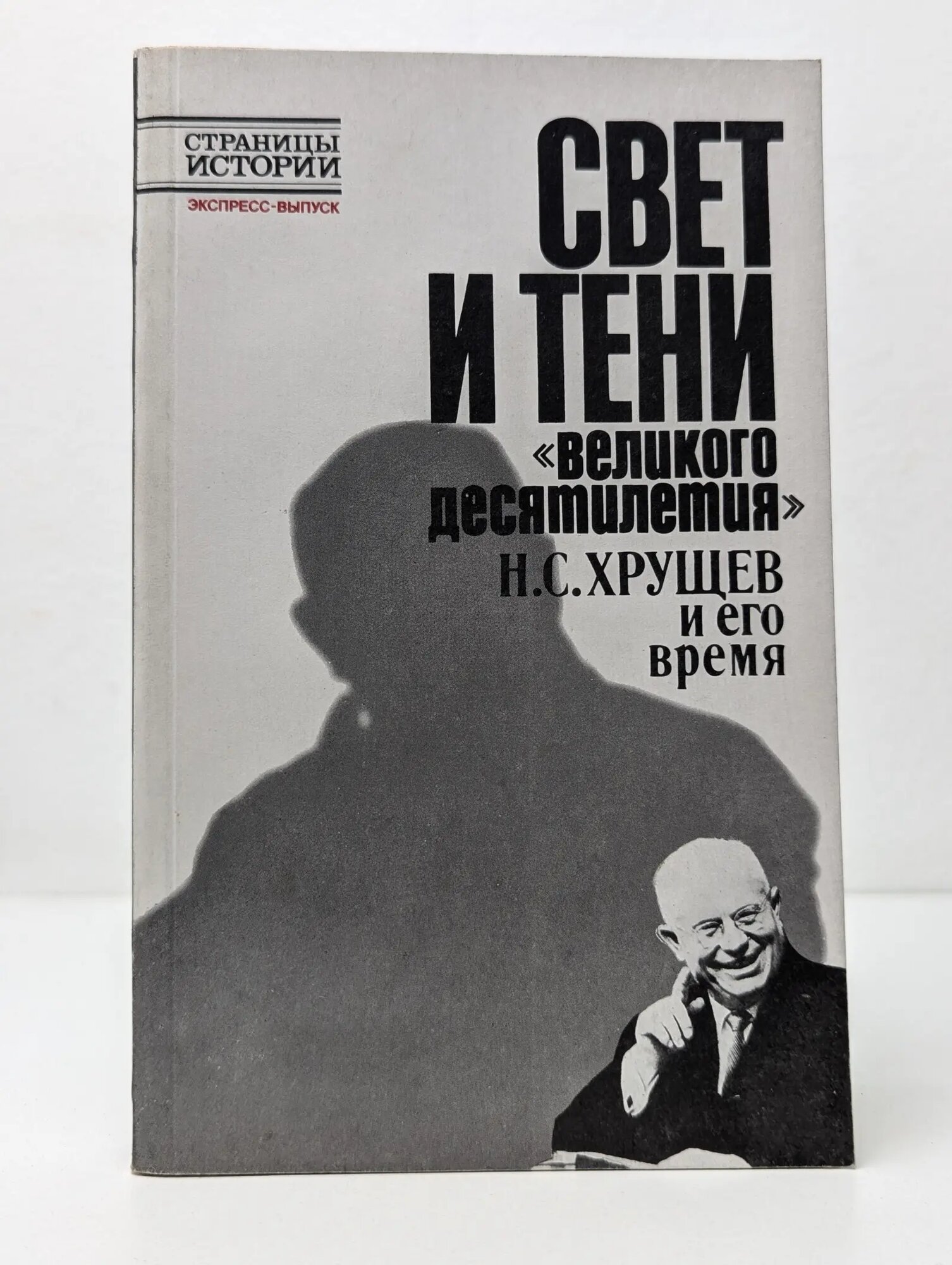 Свет и тени великого десятилетия. Н. С. Хрущев и его время Киршнер Лев Андреевич, Прохватилова Светлана Алексеевна (сост.) 1989